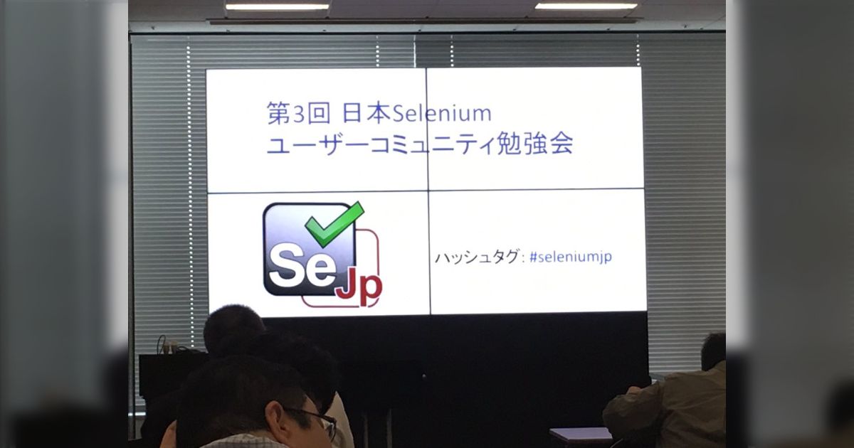 第3回 日本Seleniumユーザーコミュニティ勉強会 #Seleniumjp - posfie
