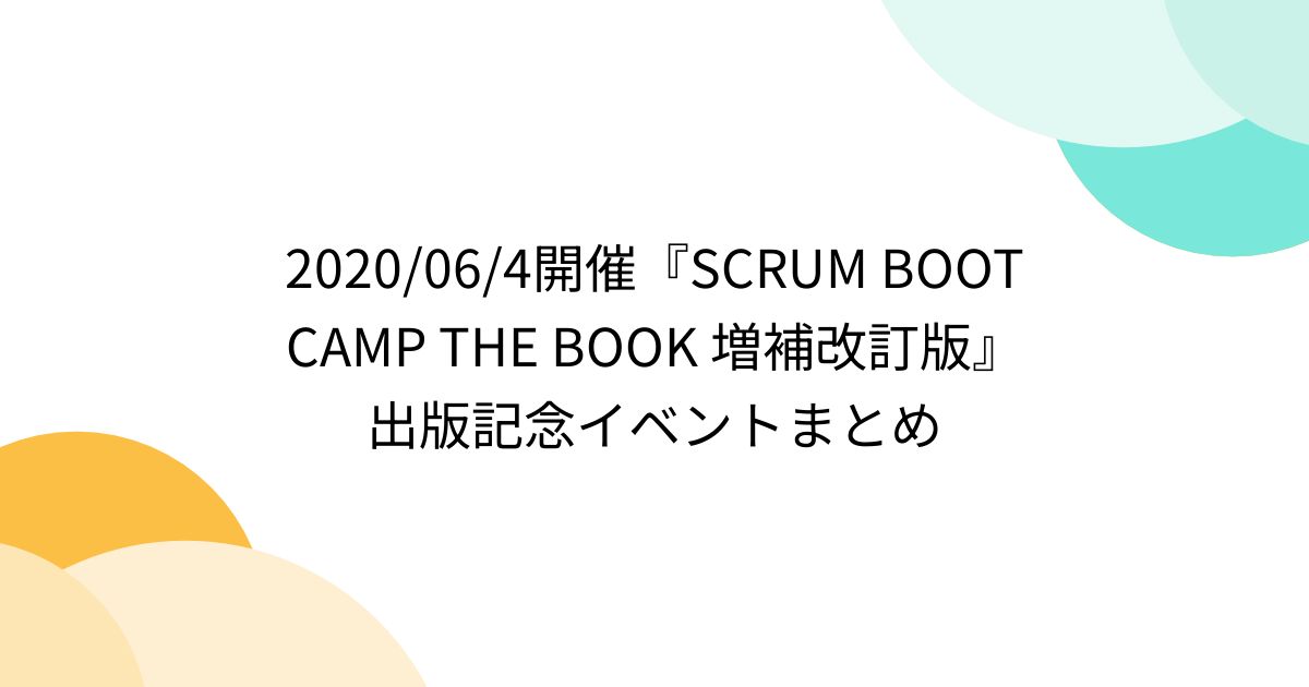 2020/06/4開催『SCRUM BOOT CAMP THE BOOK 増補改訂版』出版記念イベントまとめ - posfie