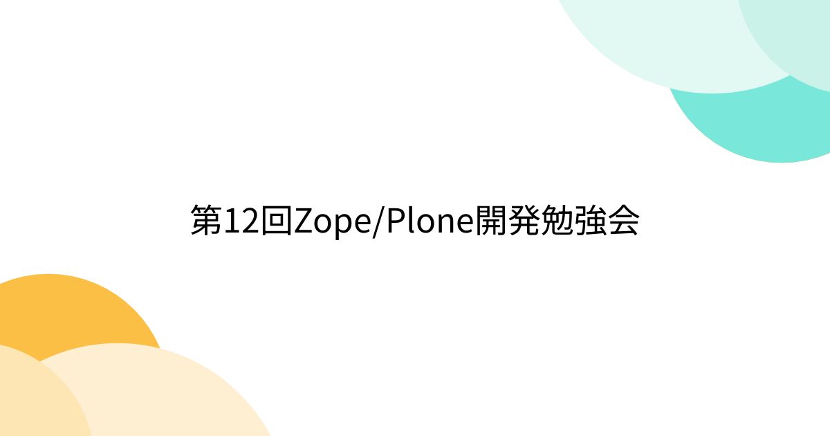 第12回Zope/Plone開発勉強会 - Togetter [トゥギャッター]