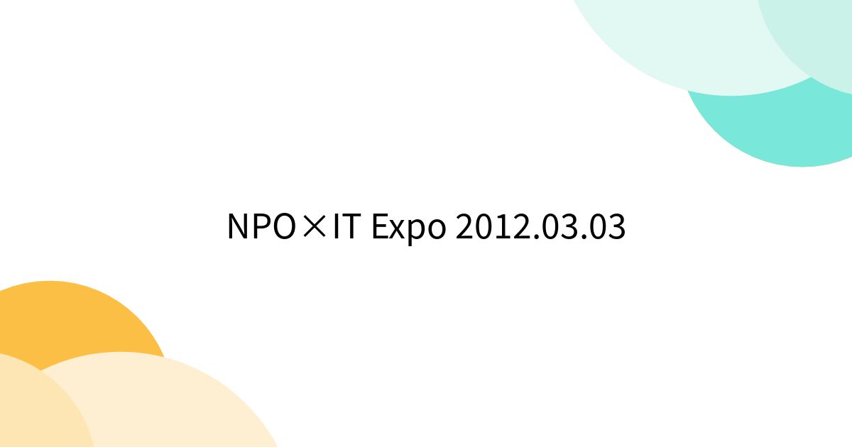 NPO×IT Expo 2012.03.03 - posfie