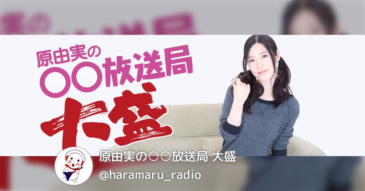 原由実の 放送局 大盛(@haramaru_radio)のまとめ - posfie