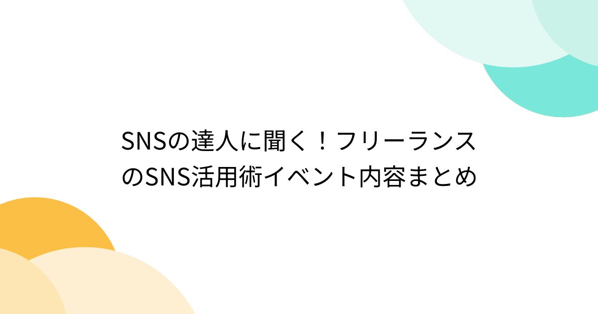 SNSの達人に聞く！フリーランスのSNS活用術イベント内容まとめ - posfie