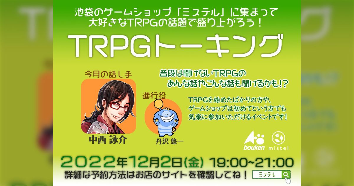冒険企画局の中西詠介先生・丹沢悠一先生の普段は聞けないTRPGの話が聞けるイベント #TRPGトーキング 第5回、東京池袋のTRPGプレイスペース・ミステルで12/2(金)19～21時開催 ...