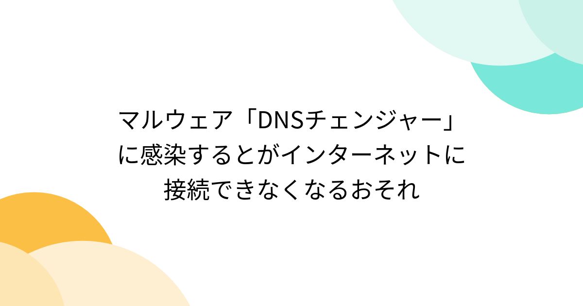 マルウェア「DNSチェンジャー」に感染するとがインターネットに接続できなくなるおそれ - posfie