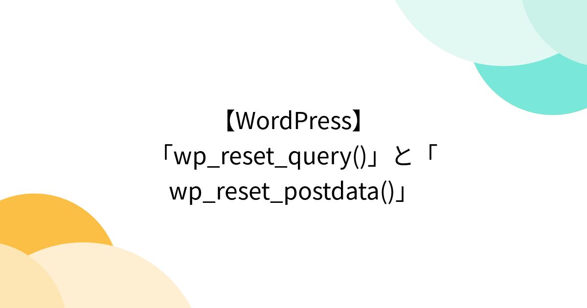 【WordPress】「wp_reset_query()」と「 wp_reset_postdata()」 - posfie