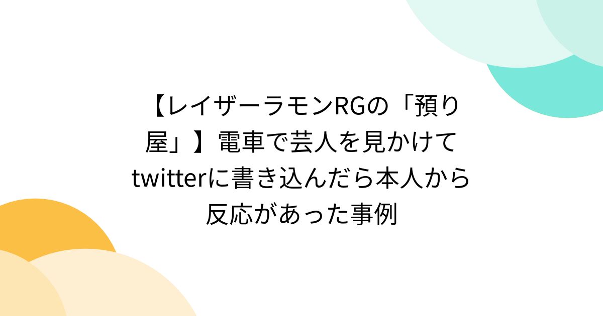 【レイザーラモンRGの「預り屋」】電車で芸人を見かけてtwitterに書き込んだら本人から反応があった事例 - posfie