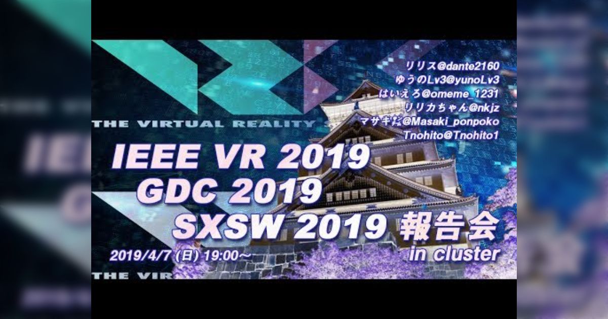 IEEEVR GDC SXSW 2019 報告会 in cluster(2019.04.07) - posfie
