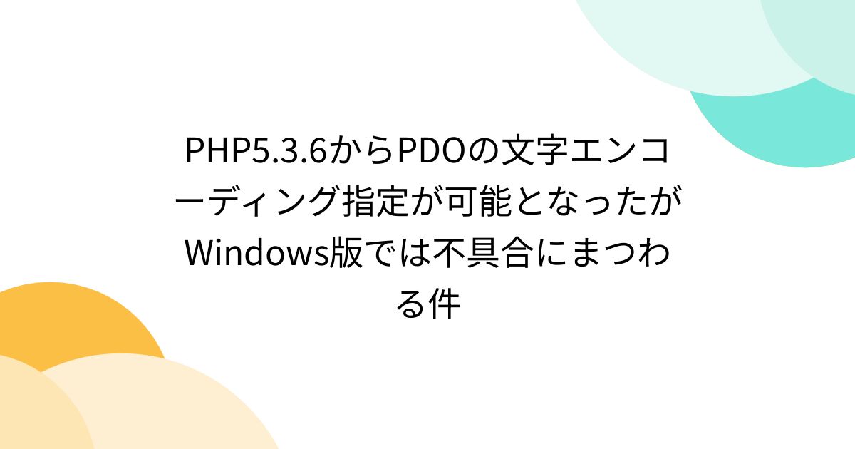 PHP5.3.6からPDOの文字エンコーディング指定が可能となったがWindows版では不具合にまつわる件 - posfie