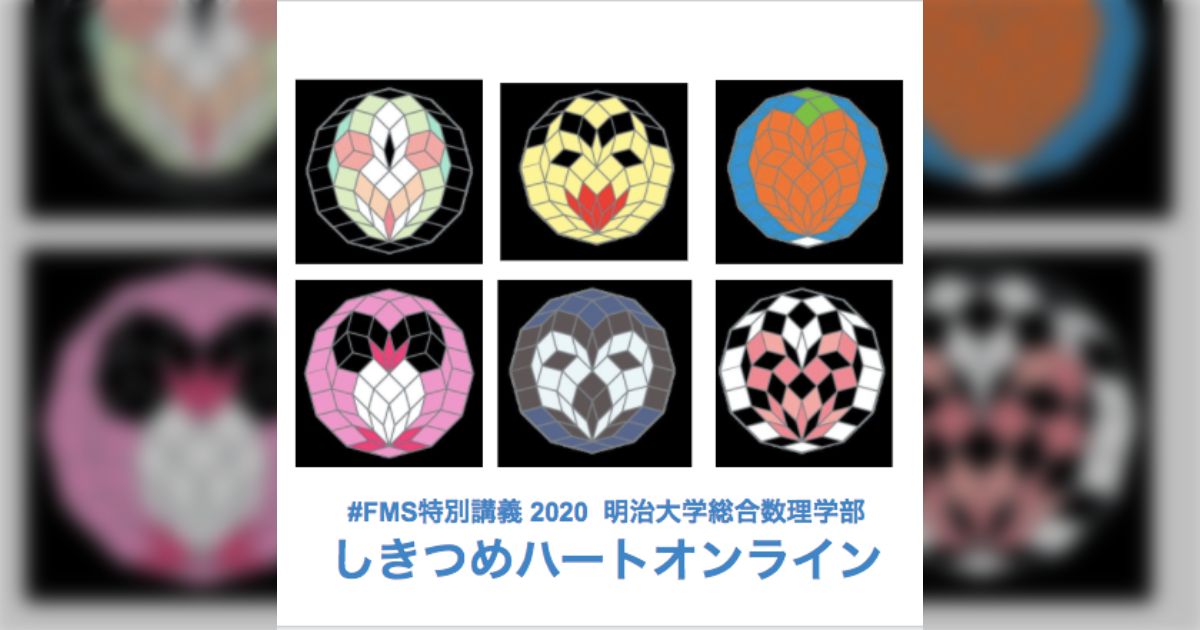 しきつめハート＠明治大学FMS特別講義2020(テセレーションデザイン) - posfie