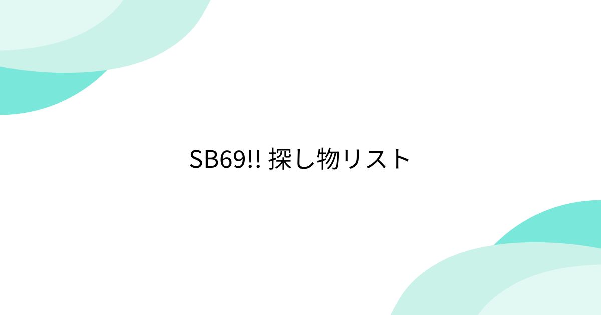 SB69!! 探し物リスト - posfie