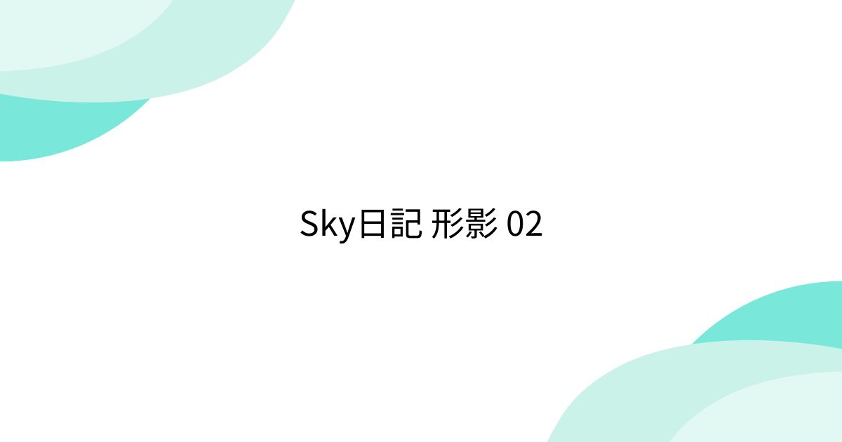 Sky日記 形影 02 - posfie