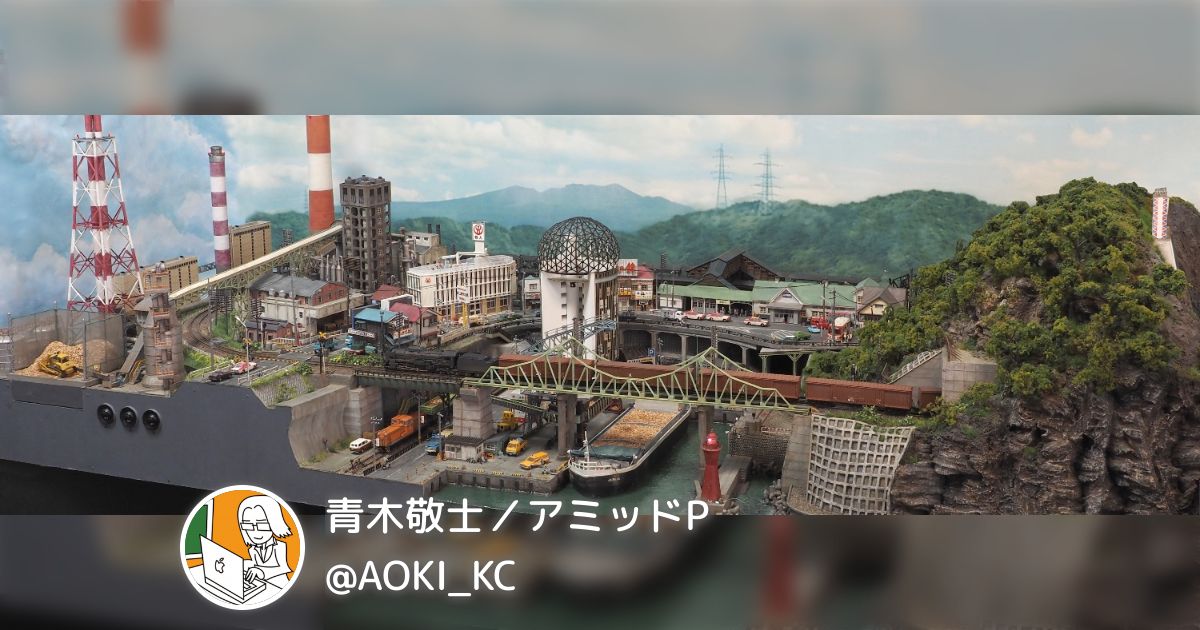 青木敬士／アミッドP(@AOKI_KC)のまとめ - posfie