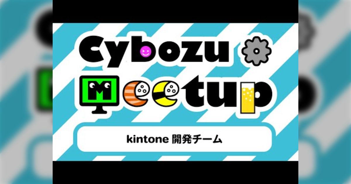 「Cybozu Tech Meetup #1 kintone開発チーム」まとめ - posfie