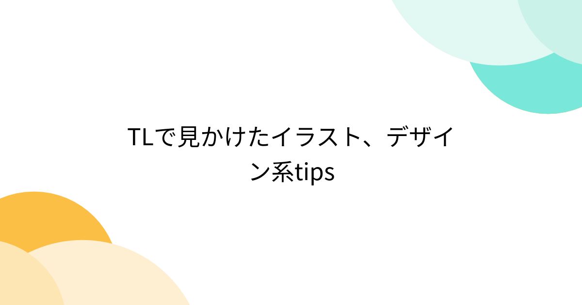TLで見かけたイラスト、デザイン系tips - posfie