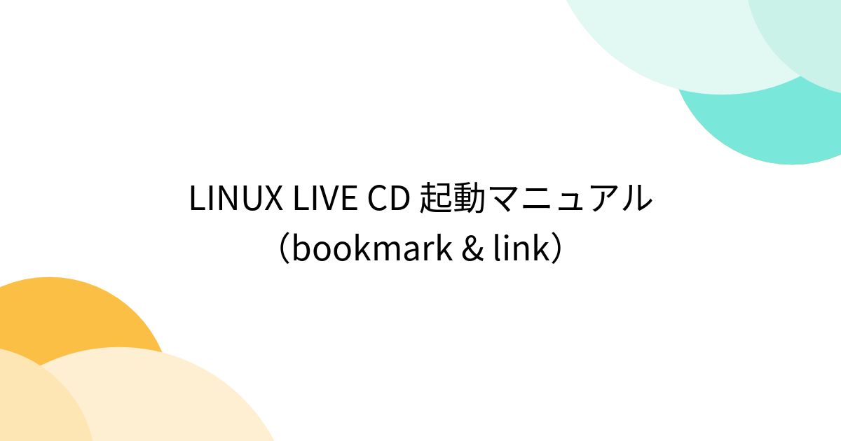 LINUX LIVE CD 起動マニュアル（bookmark & link） - posfie