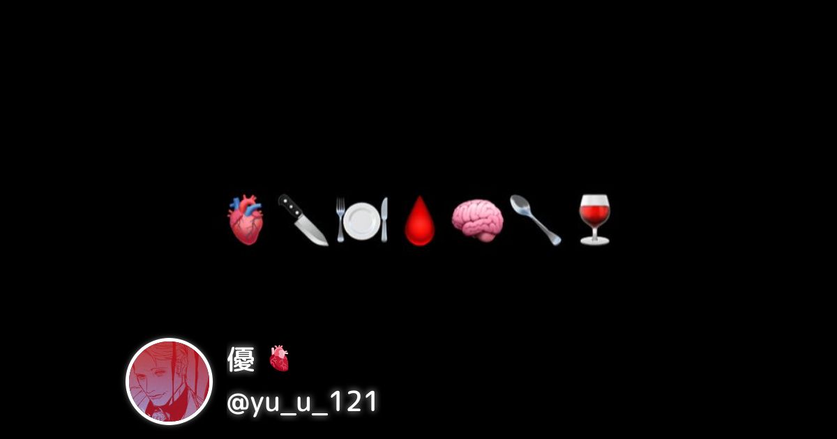 優 🫀(@yu_u_121)のまとめ - posfie