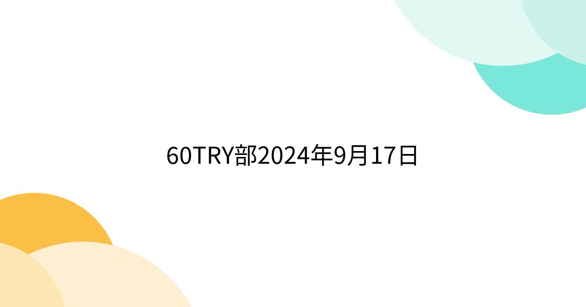 60TRY部2024年9月17日 - Togetter [トゥギャッター]