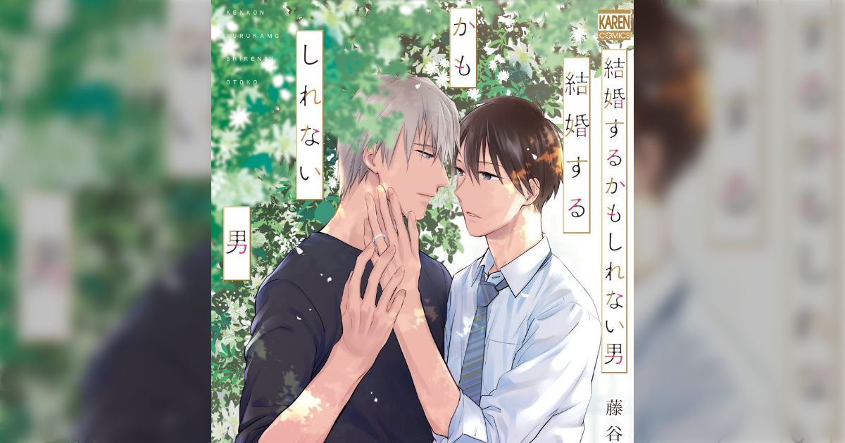 『結婚するかもしれない男』試し読み - posfie