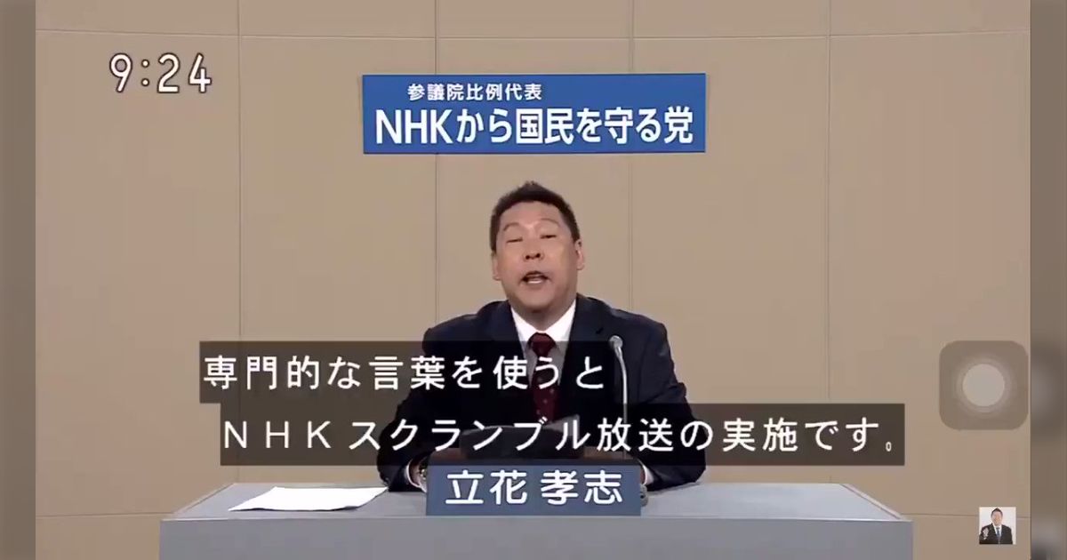 2019年参院選の政見放送もぶっこわす？『NHKから国民を守る党の政見放送、ここ思春期男子中学生レベルのテンション』と話題に - posfie