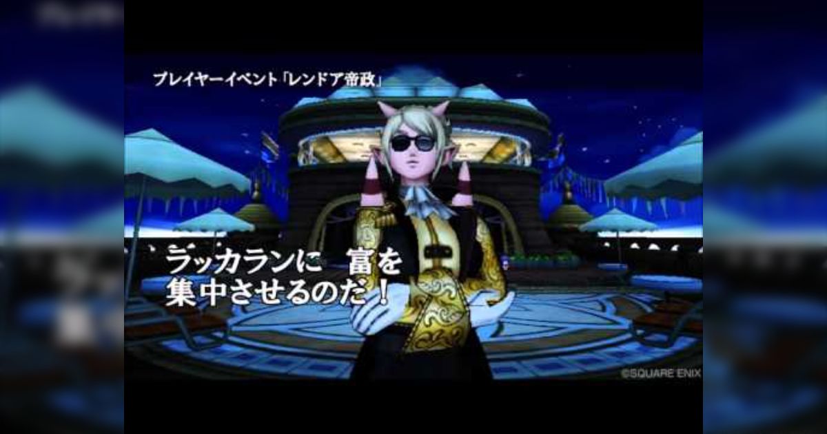 DQ10_レンドア帝政「レンダーヒルズ」編 - posfie