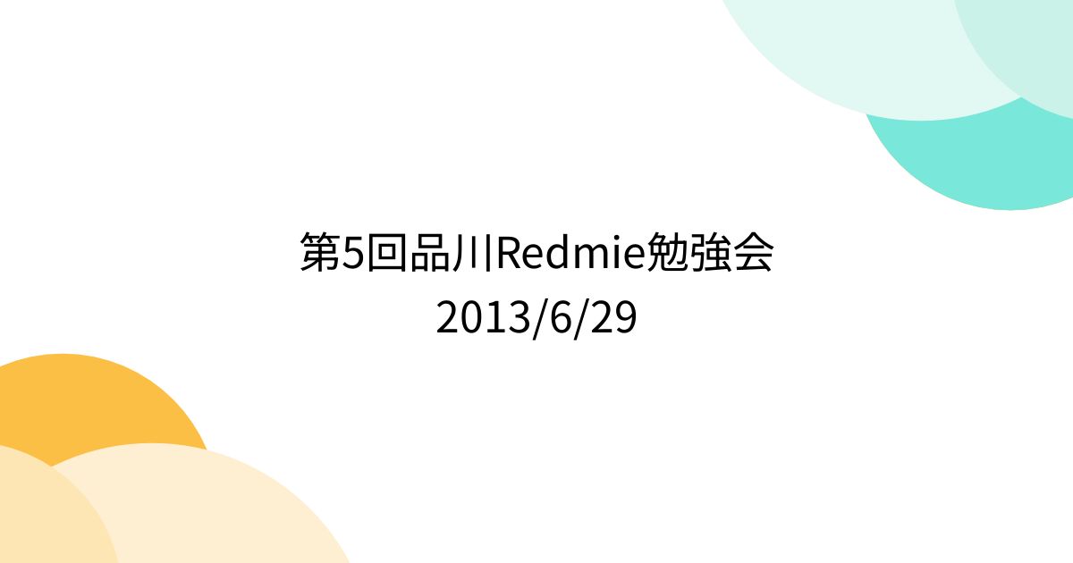 第5回品川Redmie勉強会 2013/6/29 - posfie