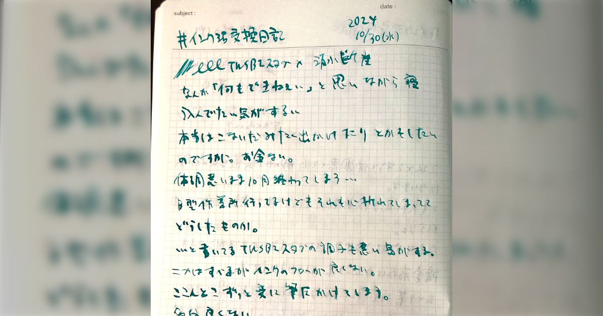 インク沼交換日記アーカイブ34 - posfie