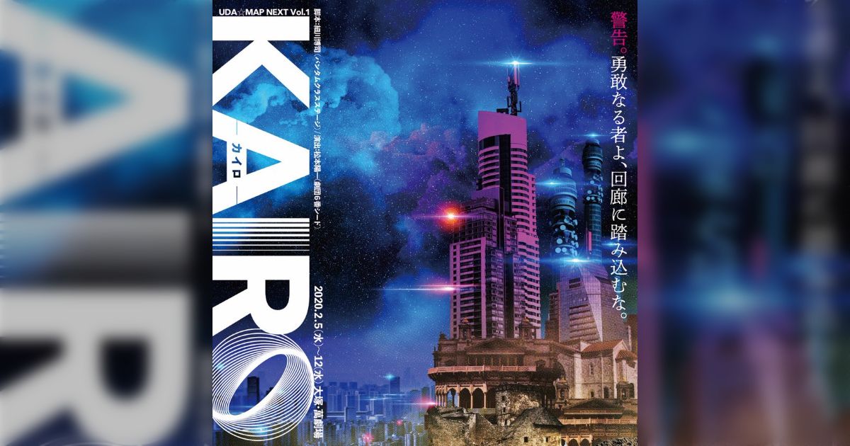 UDA☆MAP NEXT Vol.1『KAIRO -カイロ-』-出演者まとめ - posfie