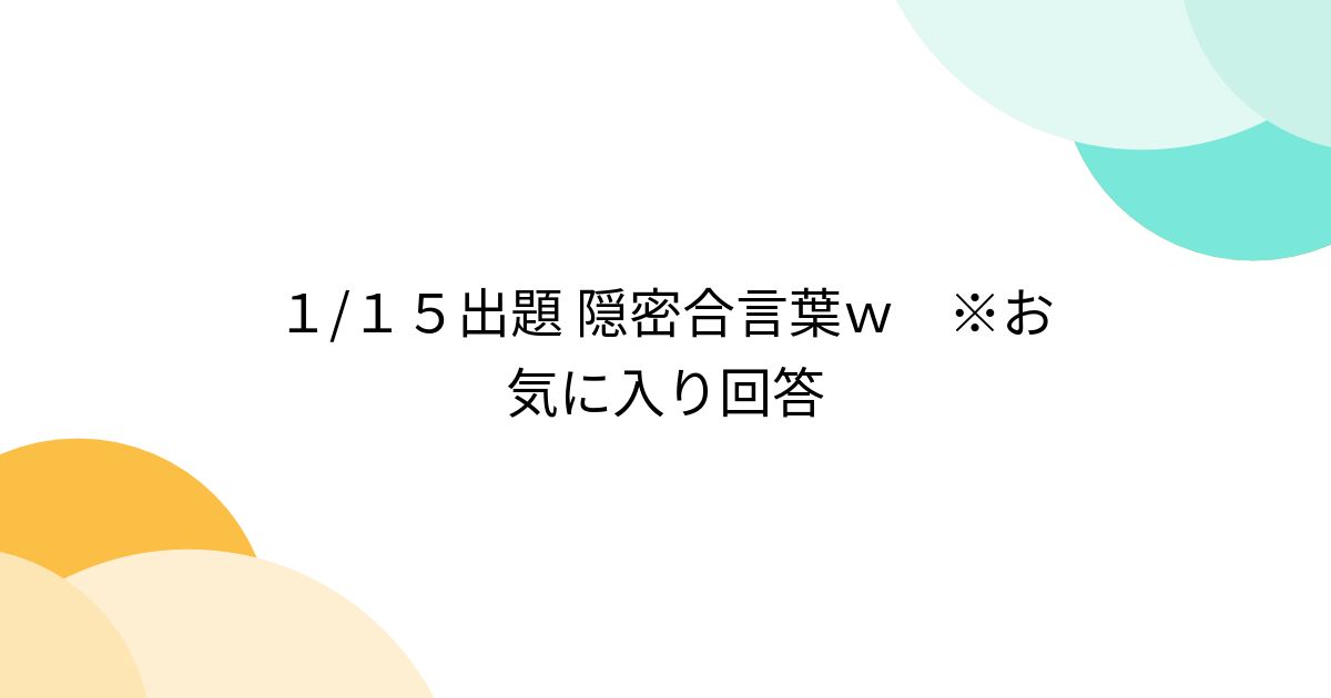 1/15出題 隠密合言葉w ※お気に入り回答 - posfie