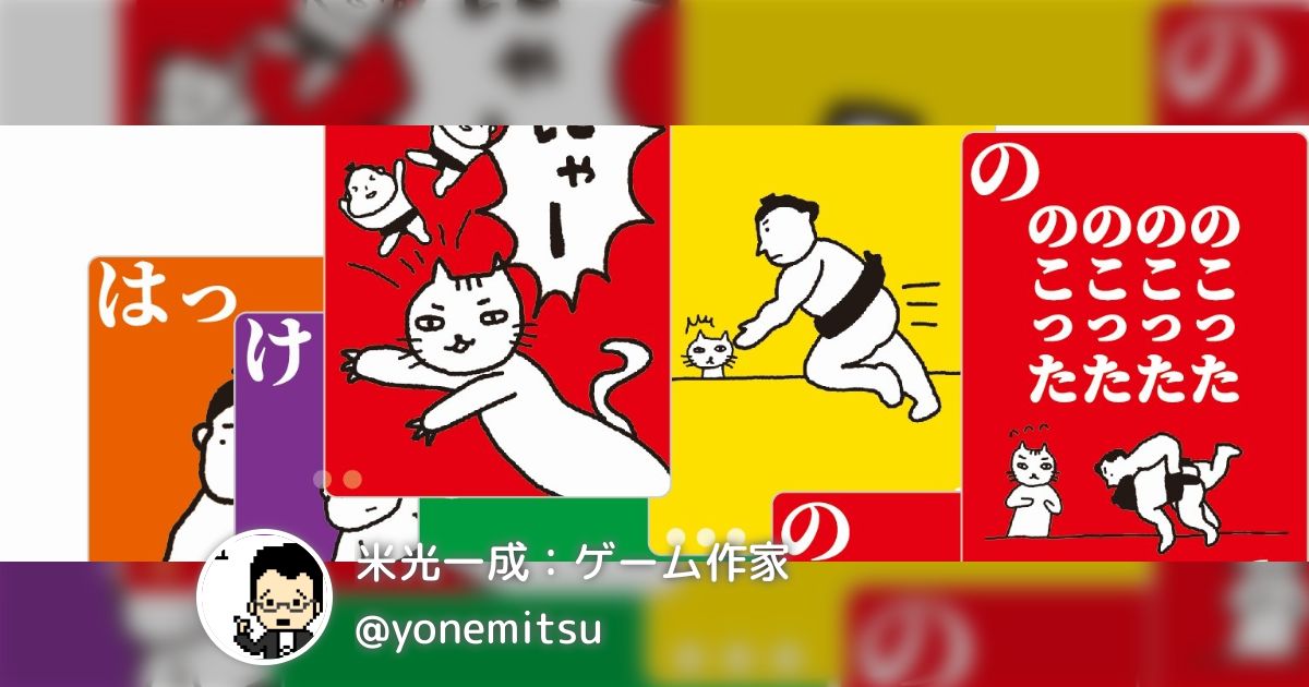 米光一成：ゲーム作家(@yonemitsu)のまとめ - posfie