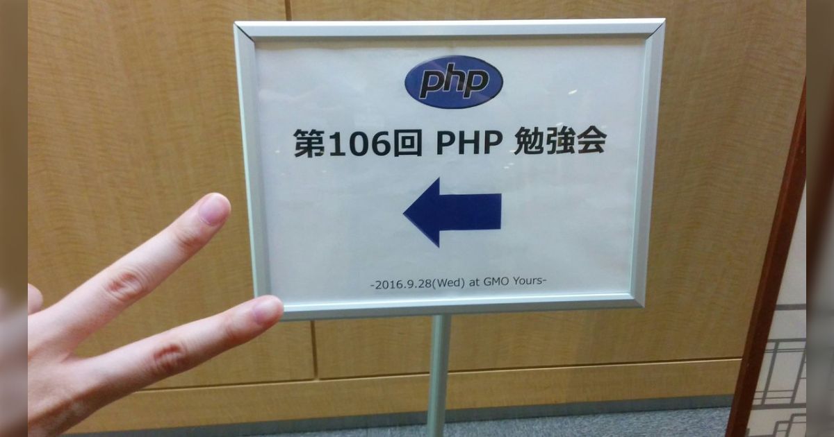 第106回 PHP勉強会＠東京 #phpstudy - posfie
