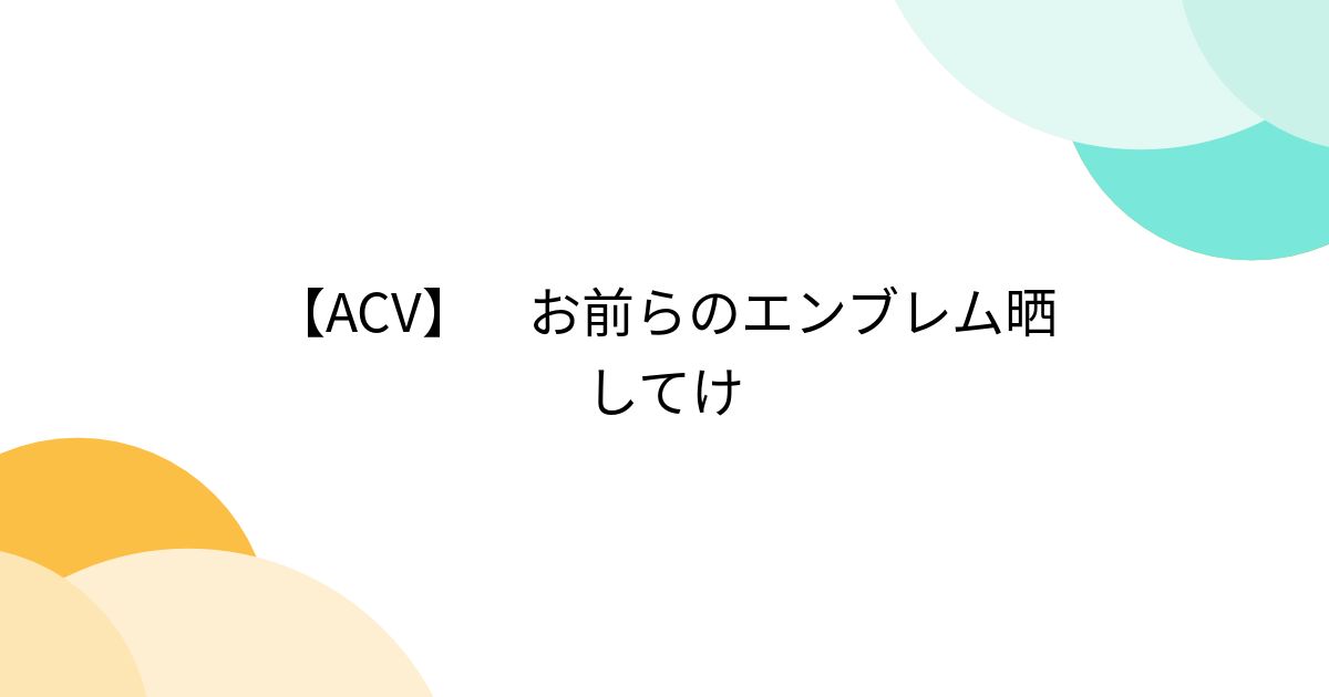 【ACV】 お前らのエンブレム晒してけ - posfie
