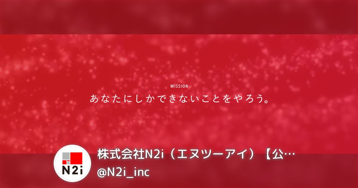 株式会社N2i（エヌツーアイ）【公式】(@N2i_inc)のまとめ - posfie