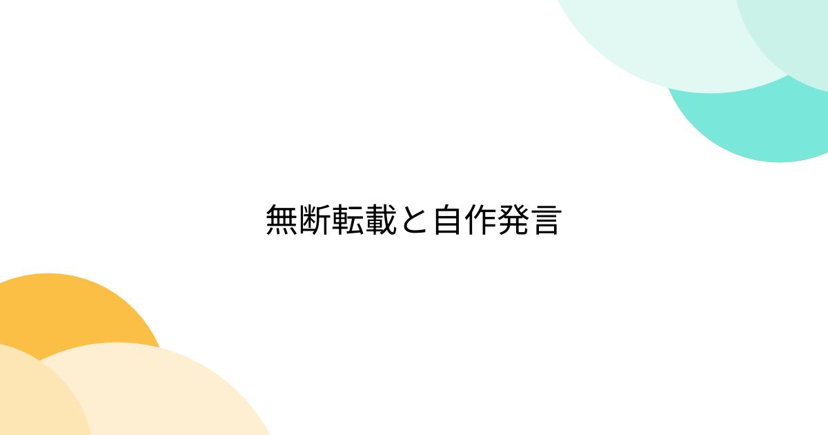 無断転載と自作発言 - posfie