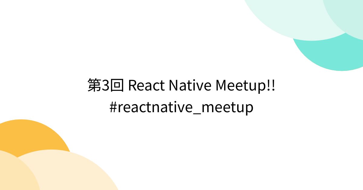 第3回 React Native Meetup!! #reactnative_meetup - Togetter [トゥギャッター]