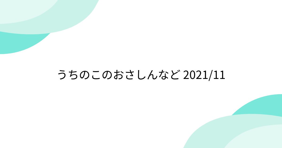 うちのこのおさしんなど 2021/11 - posfie