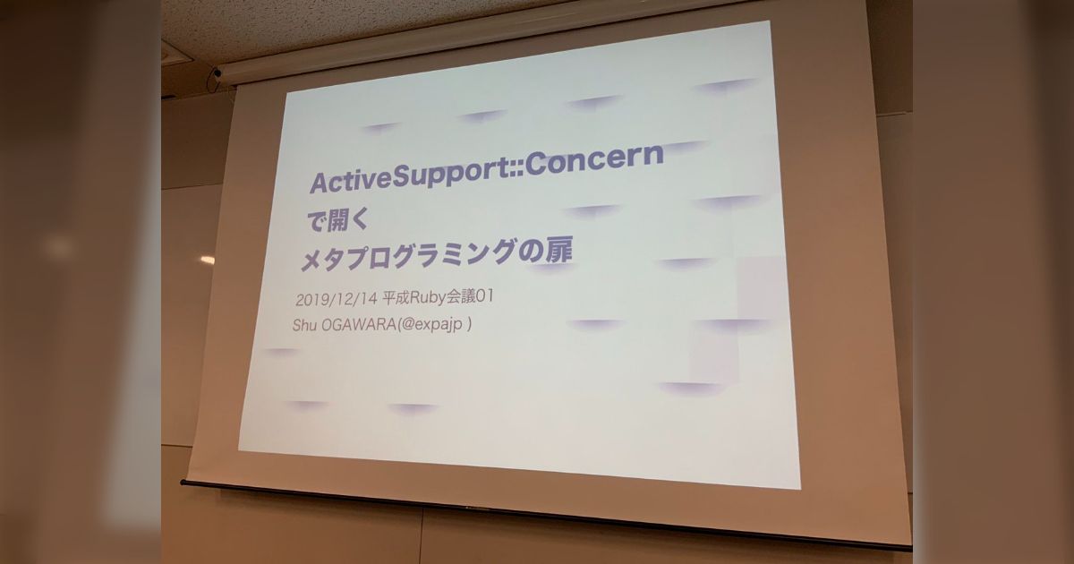 ActiveSupport::Concern で開くメタプログラミングの扉 - posfie