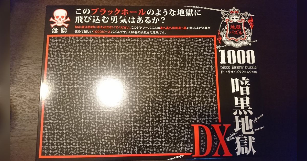 暗黒地獄DX挑戦 - posfie