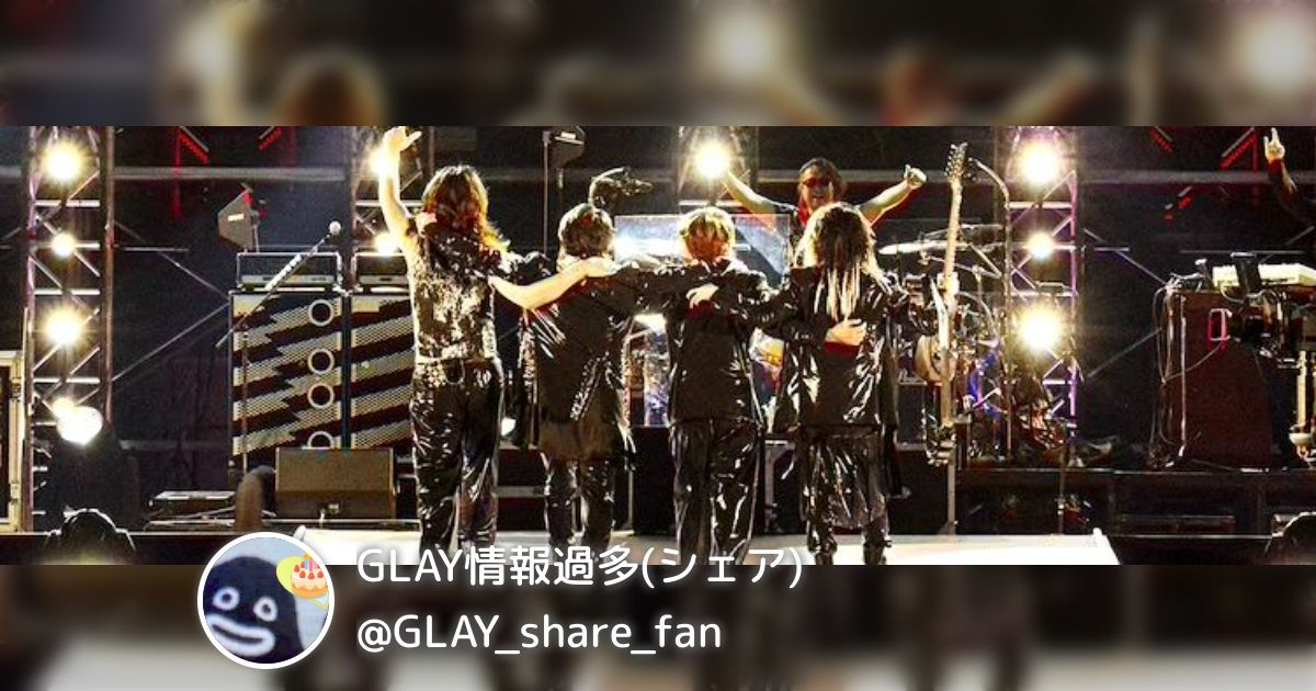 GLAY情報過多(シェア)(@GLAY_share_fan)のまとめ - posfie