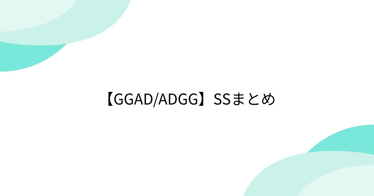 【GGAD/ADGG】SSまとめ - posfie