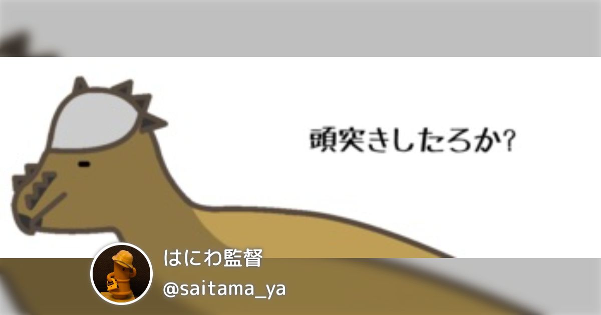 はにわ監督(@saitama_ya)のまとめ - posfie