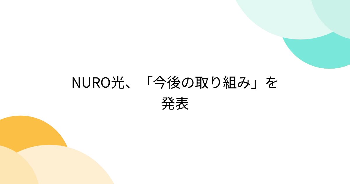 NURO光、「今後の取り組み」を発表 - Togetter [トゥギャッター]
