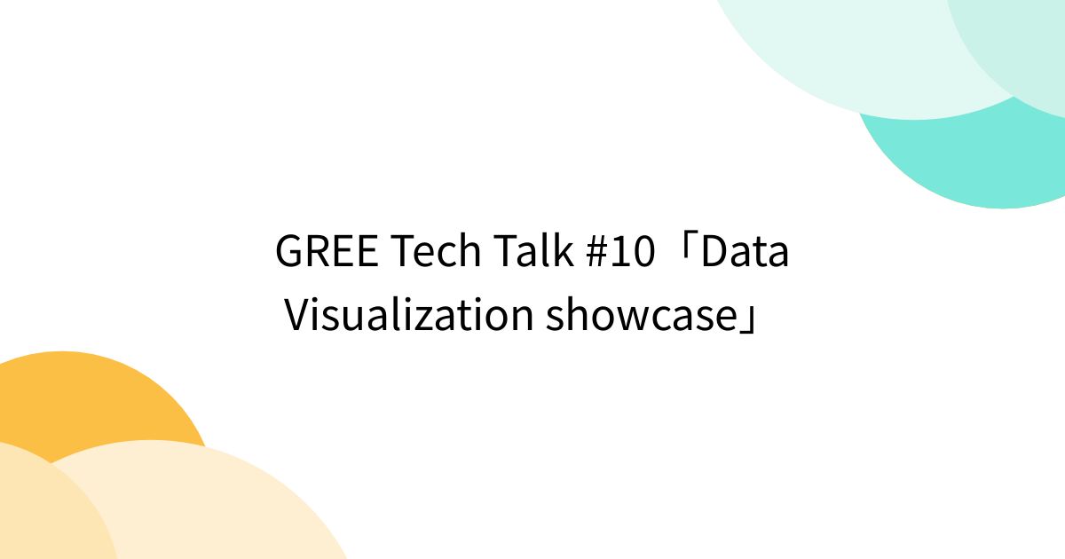 GREE Tech Talk #10「Data Visualization showcase」 - posfie