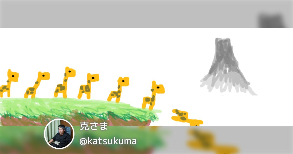 克さま(@katsukuma)のまとめ - posfie