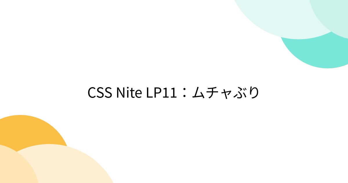 CSS Nite LP11：ムチャぶり - posfie