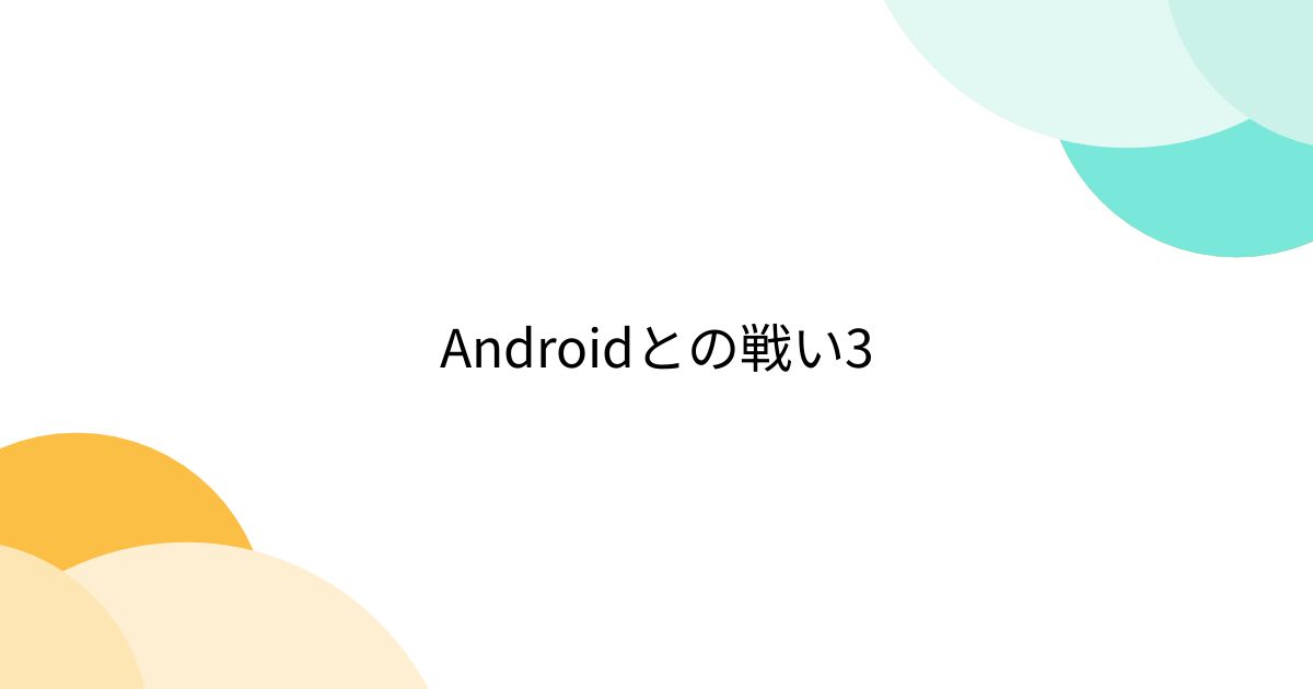 Androidとの戦い3 - posfie