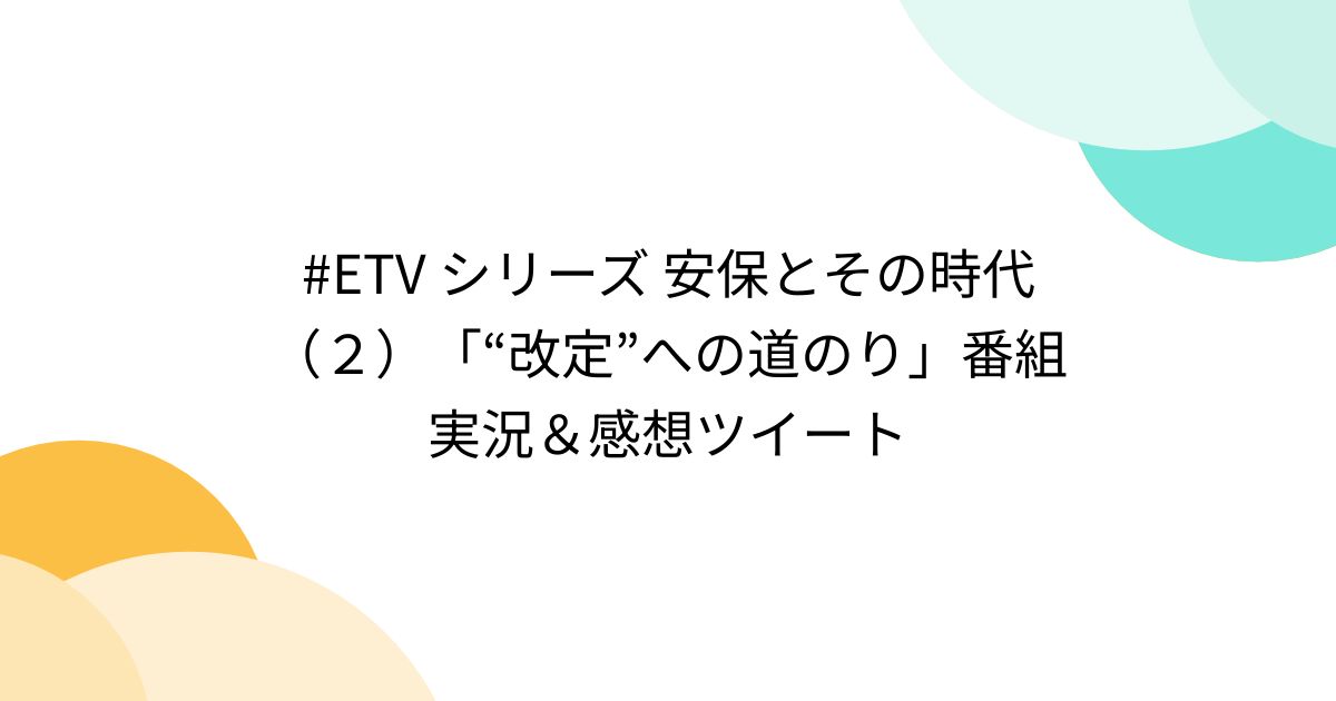 #ETV シリーズ 安保とその時代（2）「“改定”への道のり」番組実況＆感想ツイート - Togetter [トゥギャッター]