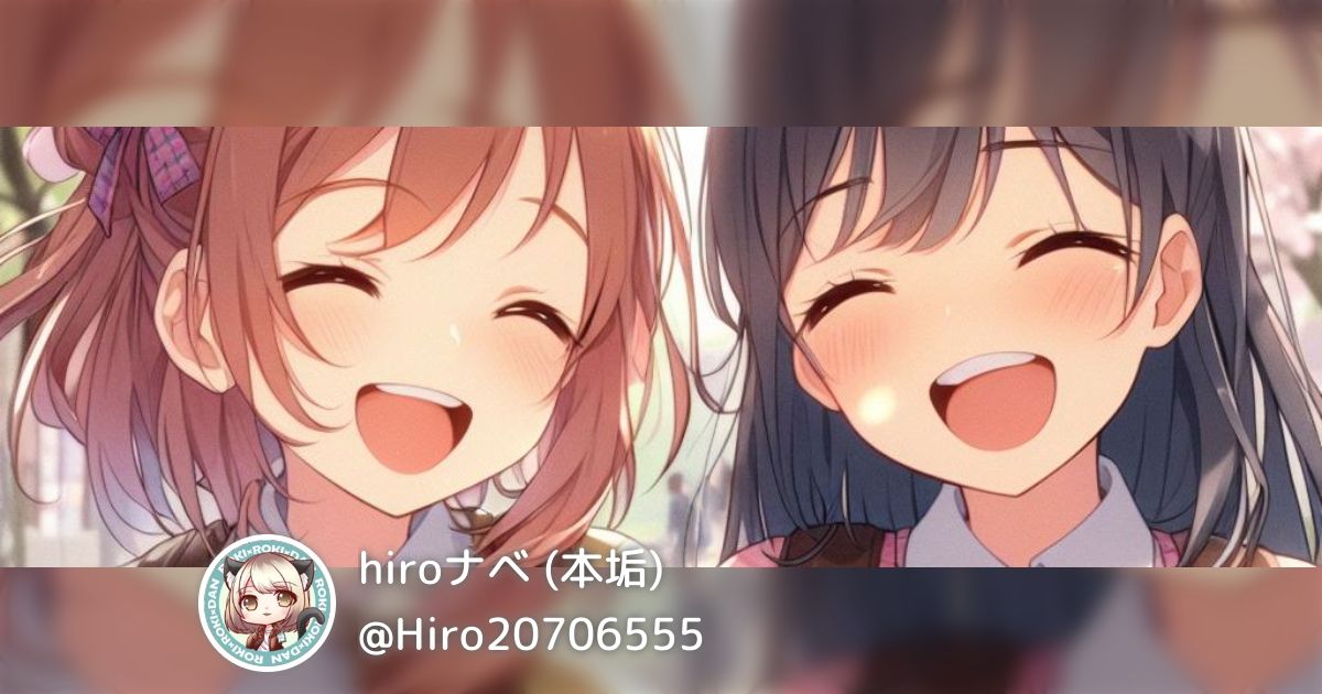 hiroナベ (本垢)(@Hiro20706555)のまとめ - posfie