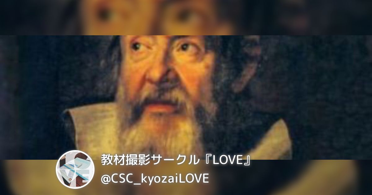 教材撮影サークル『LOVE』(@CSC_kyozaiLOVE)のまとめ - posfie