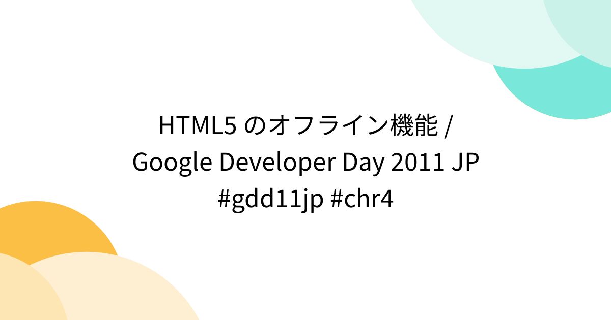 HTML5 のオフライン機能 / Google Developer Day 2011 JP #gdd11jp #chr4 - posfie