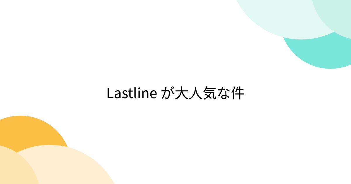 Lastline が大人気な件 - posfie